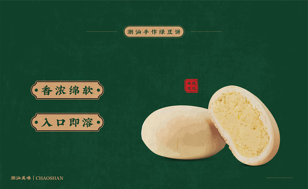 潮汕 | 绿豆饼_Jeans_-站酷ZCOOL