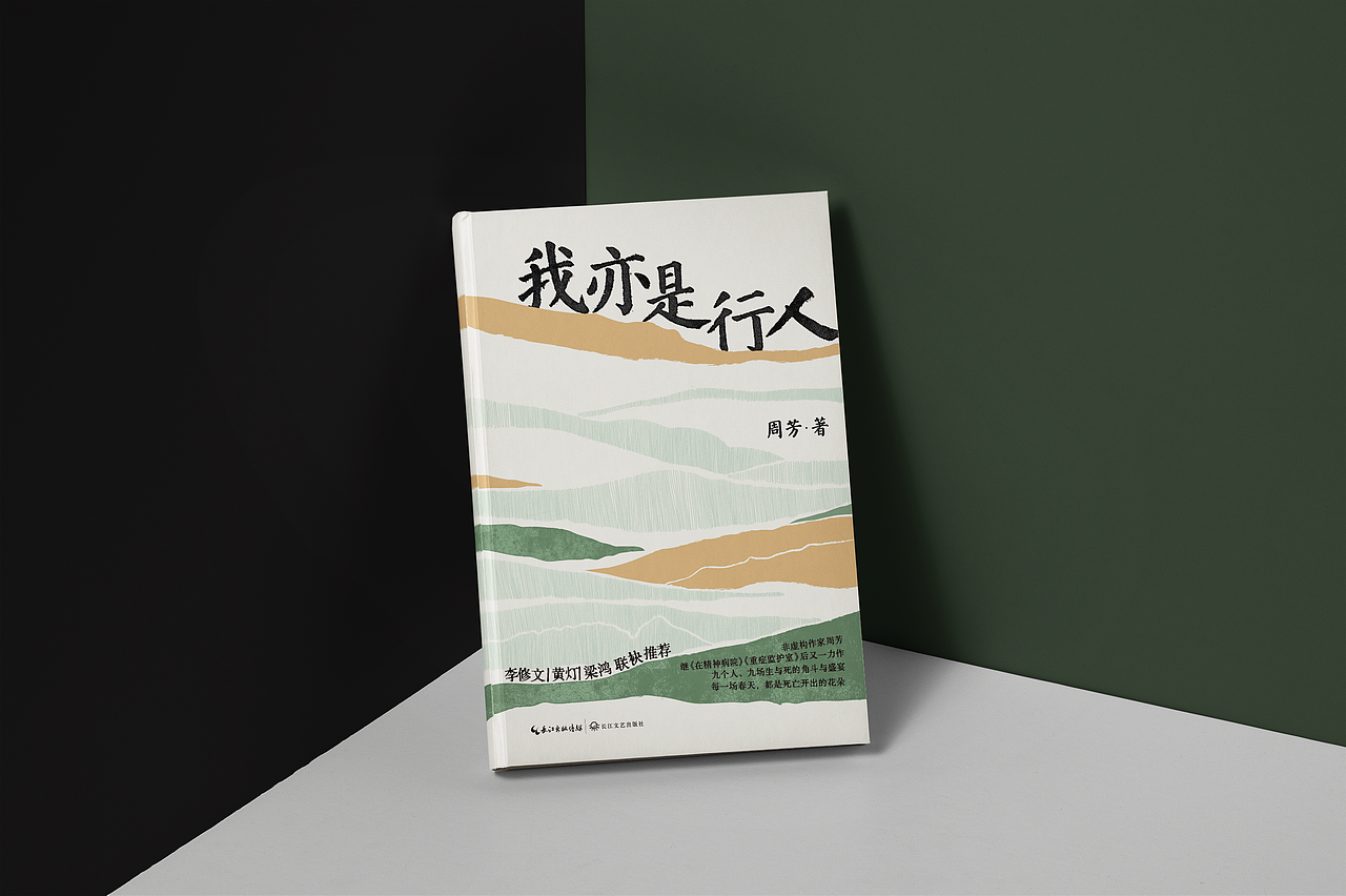 书籍封面设计作品-《我亦是行人》_李柶skr-站酷ZCOOL