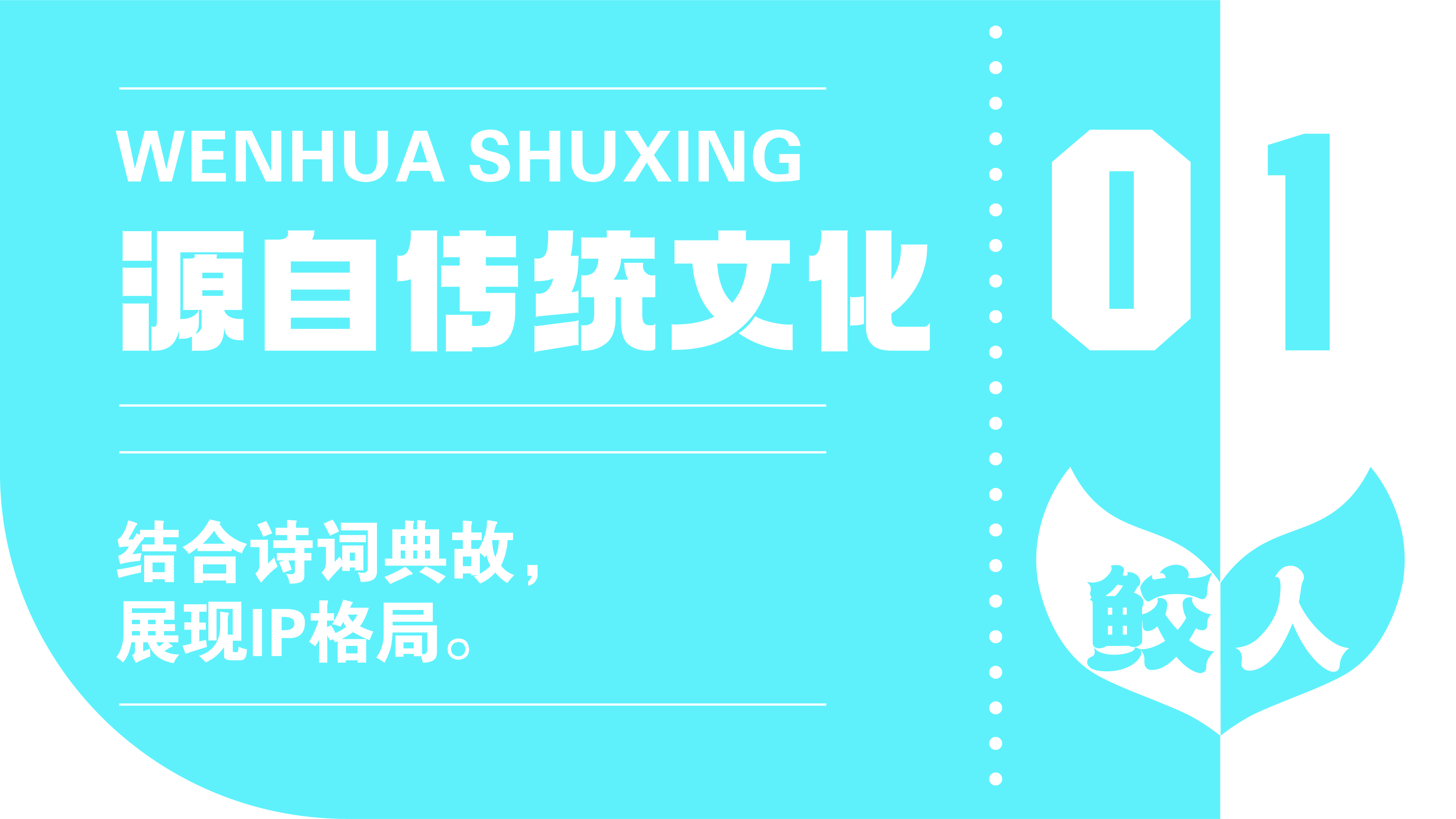 IP形象 | 营口风物 × 鲅鱼公主_王拾贰SHIER-站酷ZCOOL