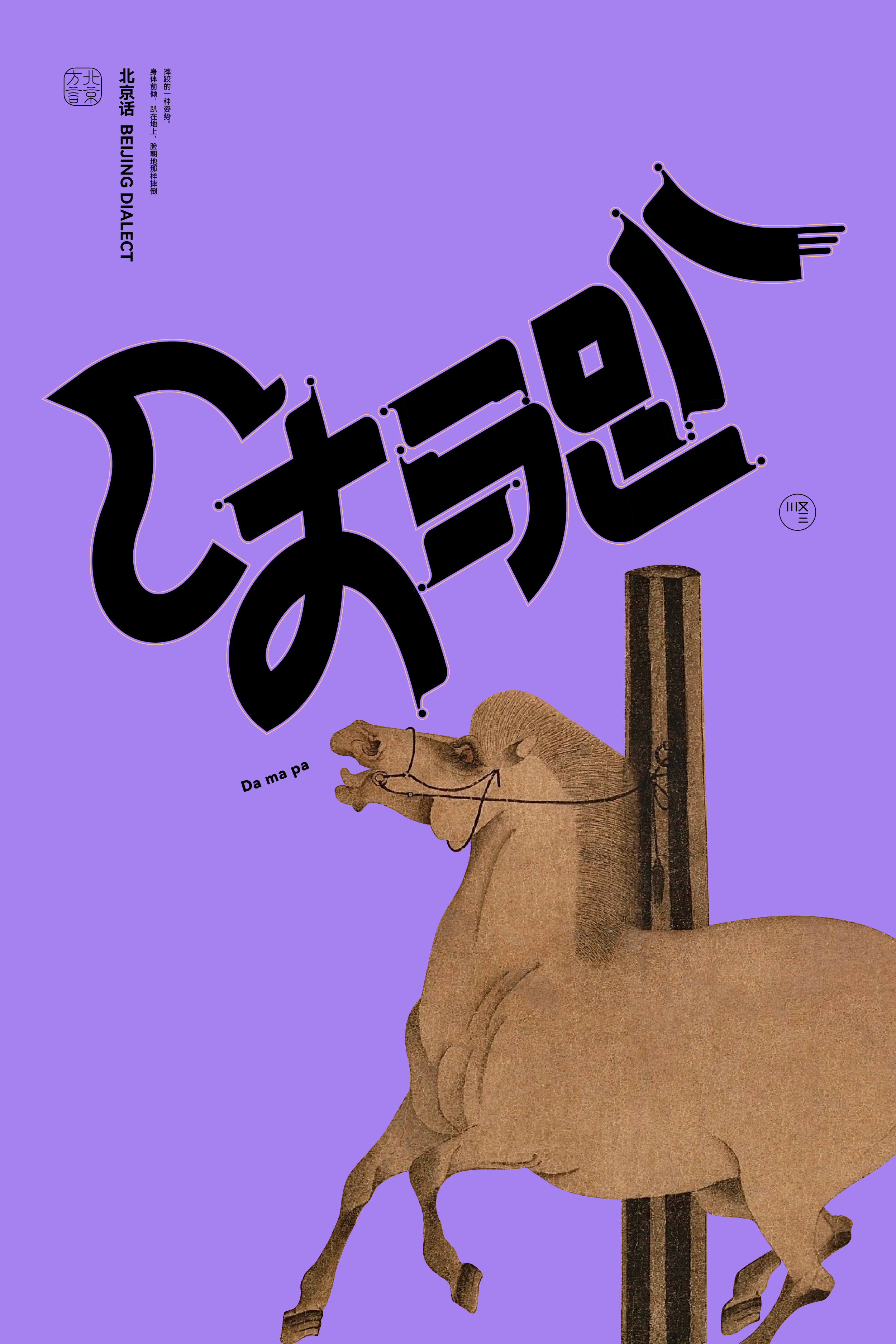 北京话 BEIJING DIALECT POSTER_F_DL韩春峰-站酷ZCOOL