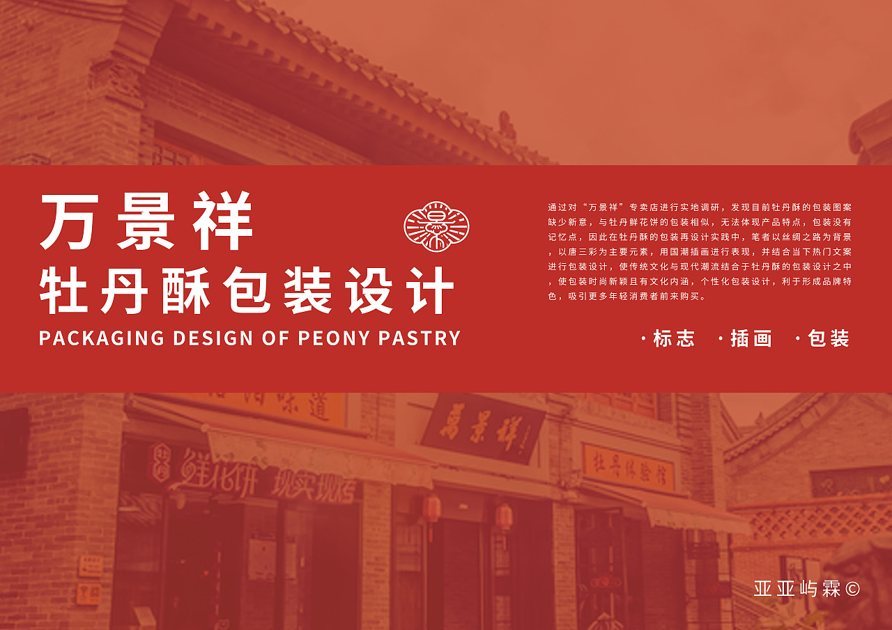 “万景祥”牡丹酥包装设计_亚亚屿霖-站酷ZCOOL
