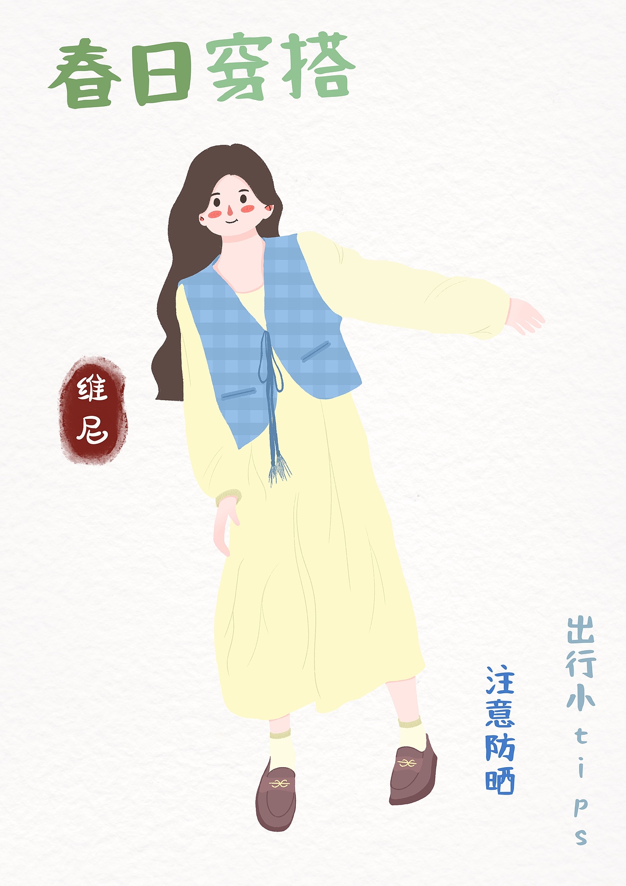 迎接春天 | 春日出行穿搭_minnie卡-站酷ZCOOL