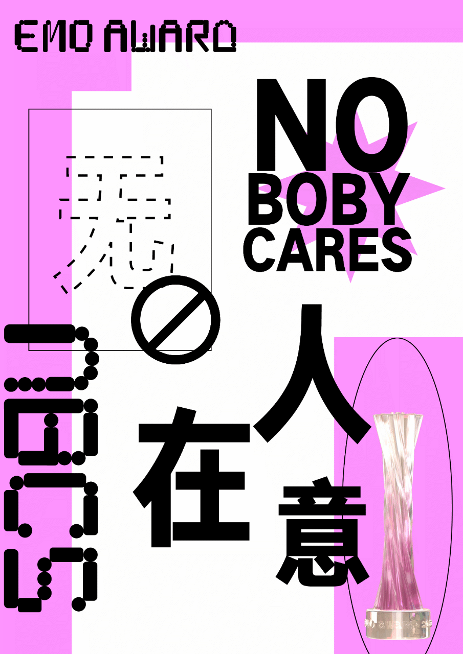 #2022青春答卷#仪式抵抗 | Emo Award_央美设计学院-站酷ZCOOL