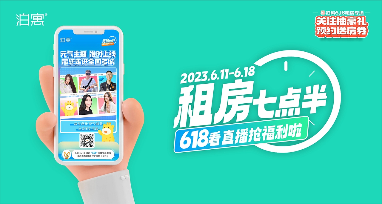 泊寓618直播预告主KV设计_耐斯俺的库-站酷ZCOOL