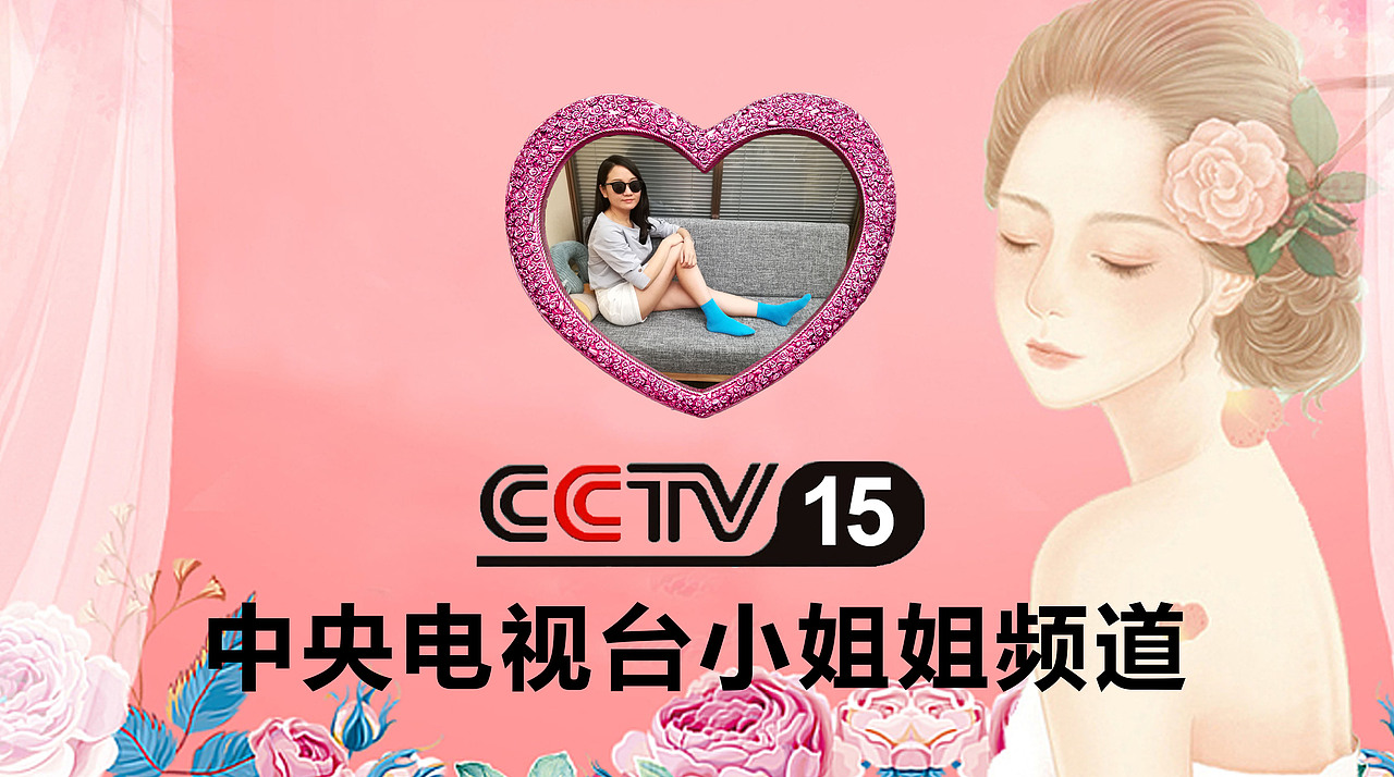 PS中央电视台小姐姐频道（三八女神节版）9P_lipeiqi001-站酷ZCOOL