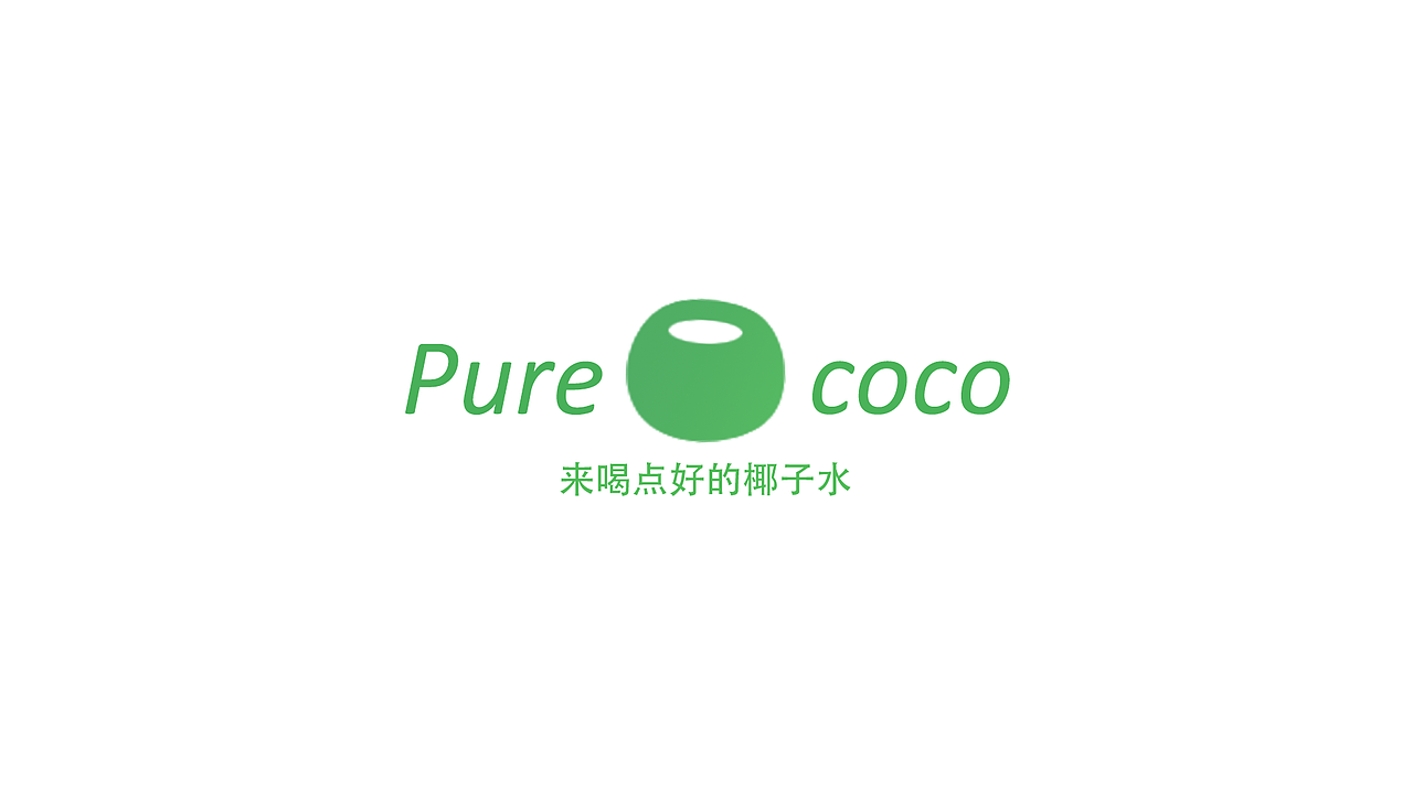 PURE COCO 品牌_LSYFLY-站酷ZCOOL