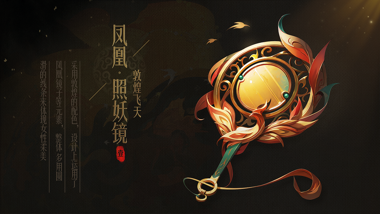 凤凰 · 照妖镜_little玫子-站酷ZCOOL