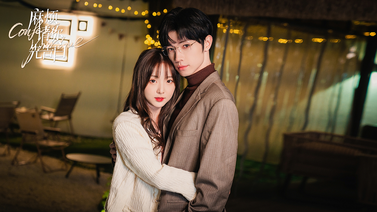 《麻烦请你先告白》-腾讯微短剧剧照集锦_陈松christ-站酷ZCOOL