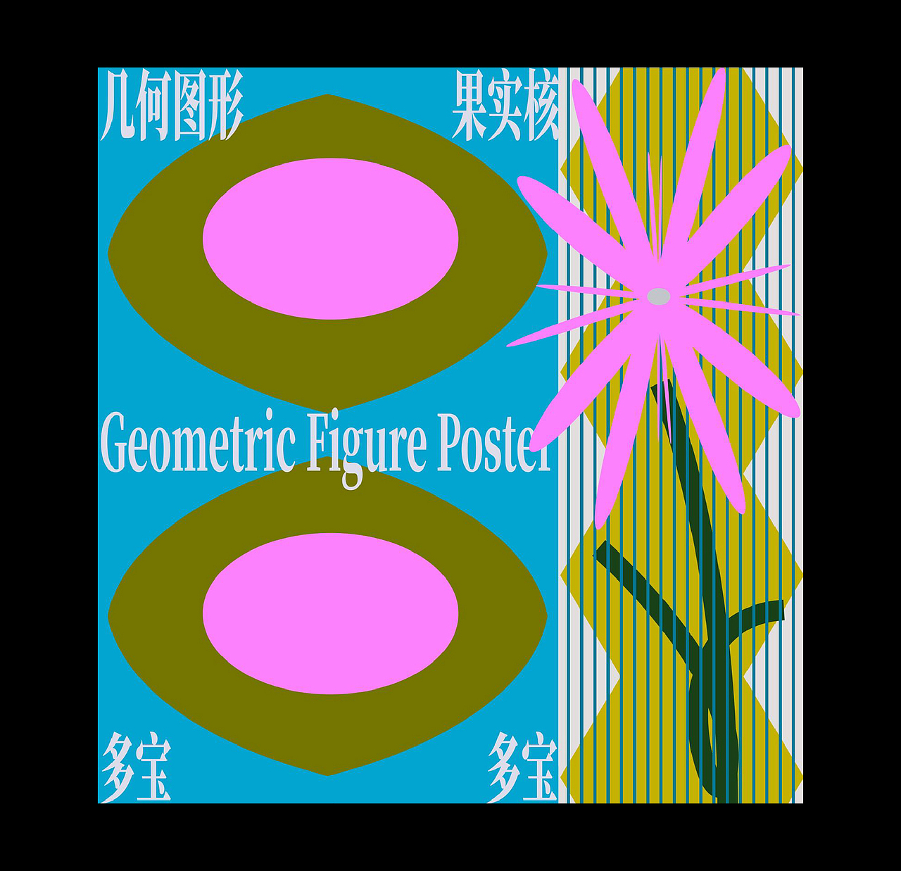 新造型平面构成海报设计| Poster Design_Double多宝-站酷ZCOOL