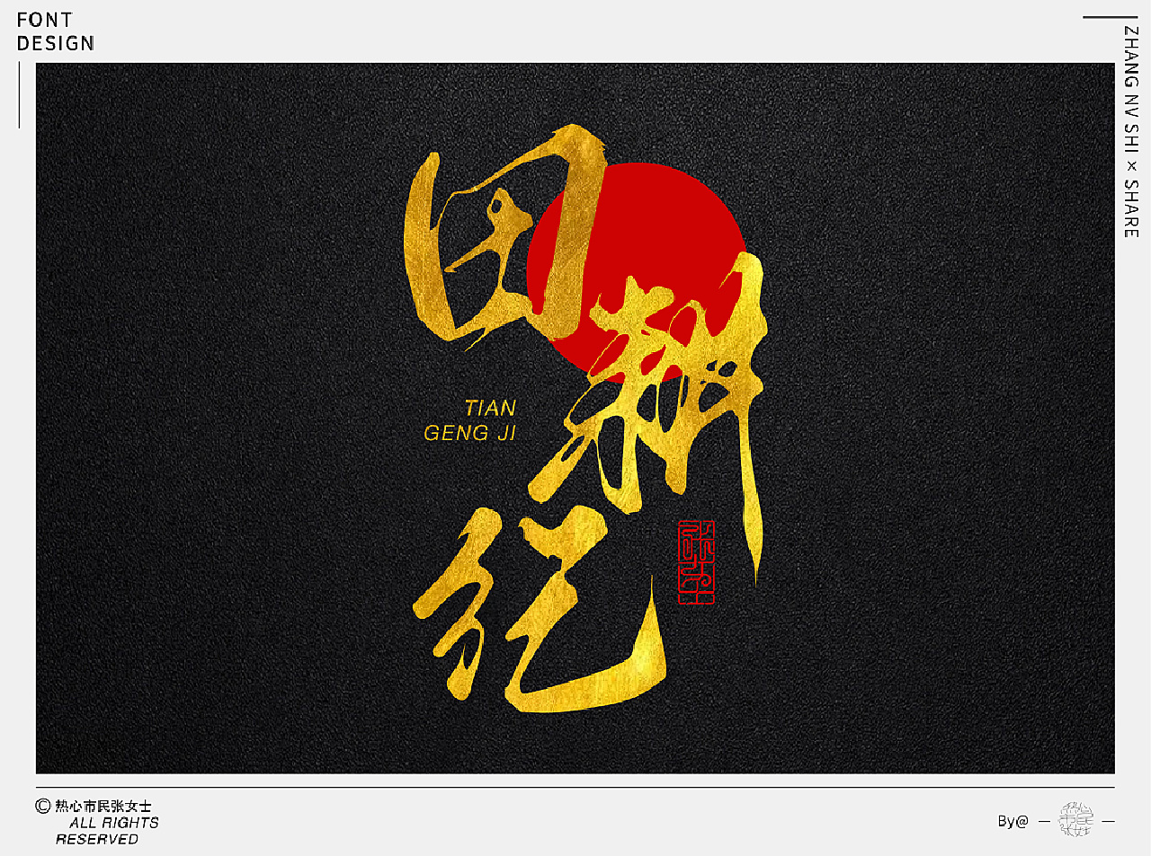 字体设计合集font Design｜【逐浪派对】热心市民张女士z 站酷zcool