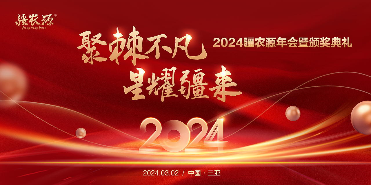 2024疆农源年会暨颁奖典礼_老豆角-站酷ZCOOL