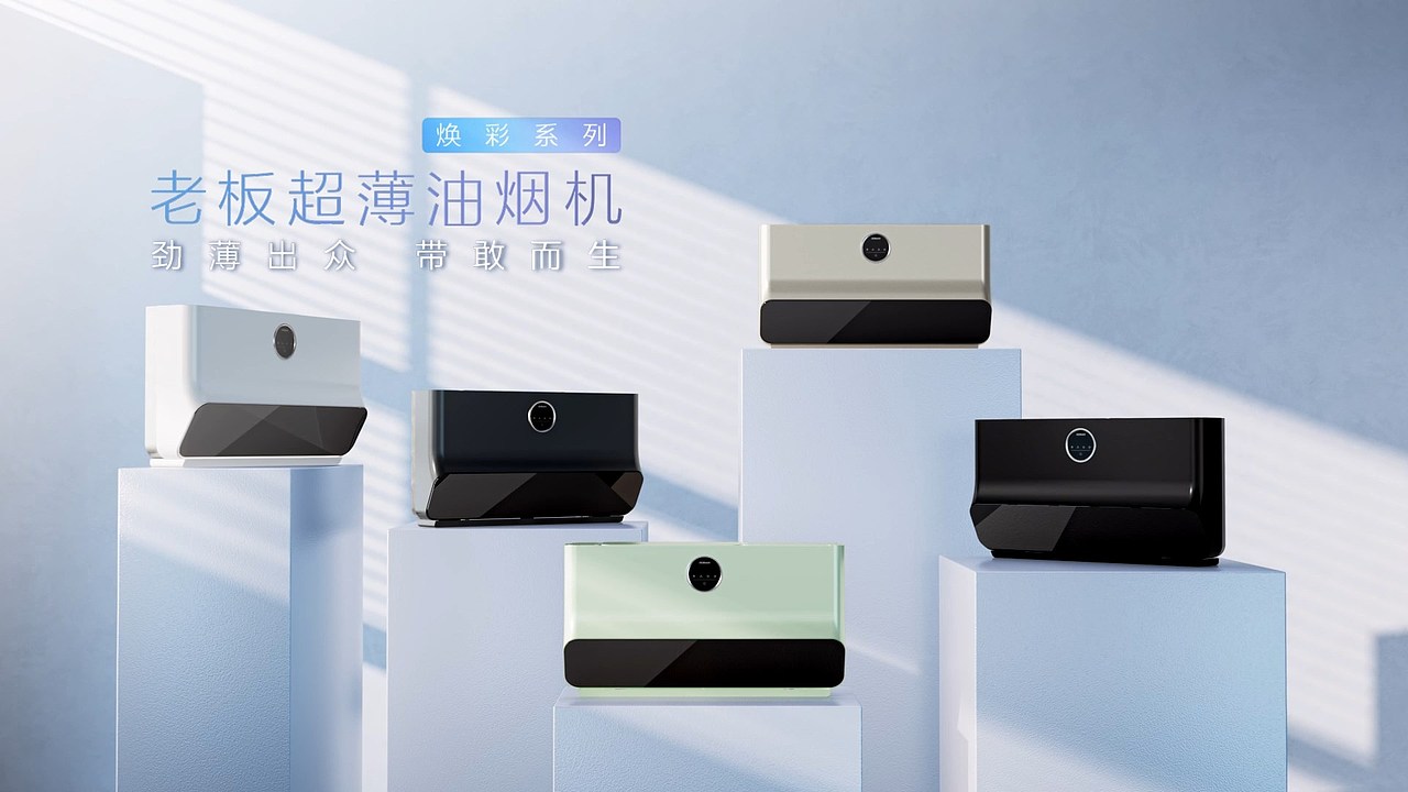 ROBAM老板超薄油烟机幻彩系列_FARVIS弥塔-站酷ZCOOL