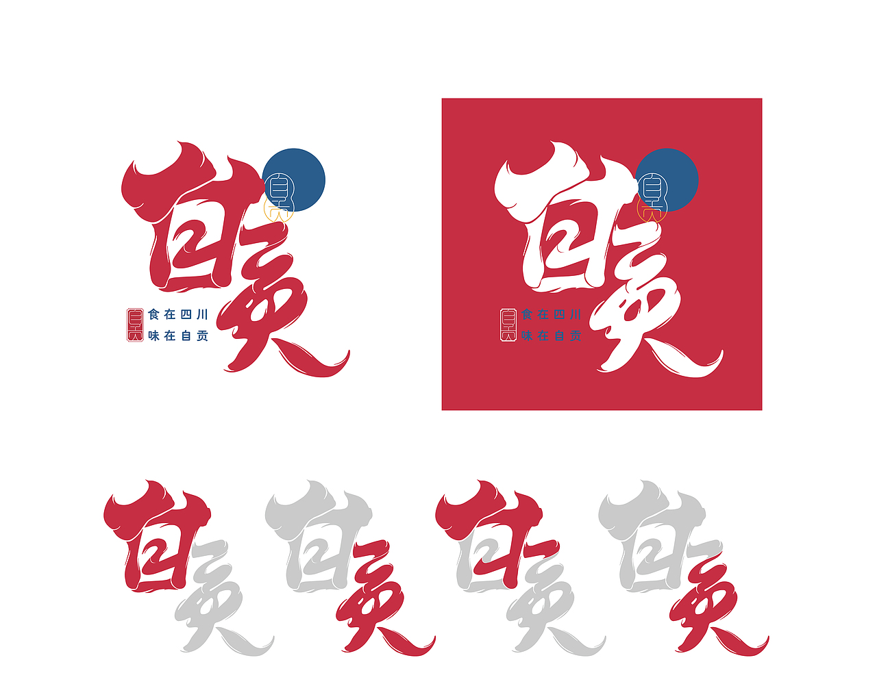 字说家乡-自贡_Ctrl不加c-站酷ZCOOL