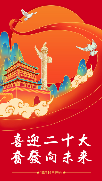 二十大海报_创意设计作品图片素材-站酷ZCOOL