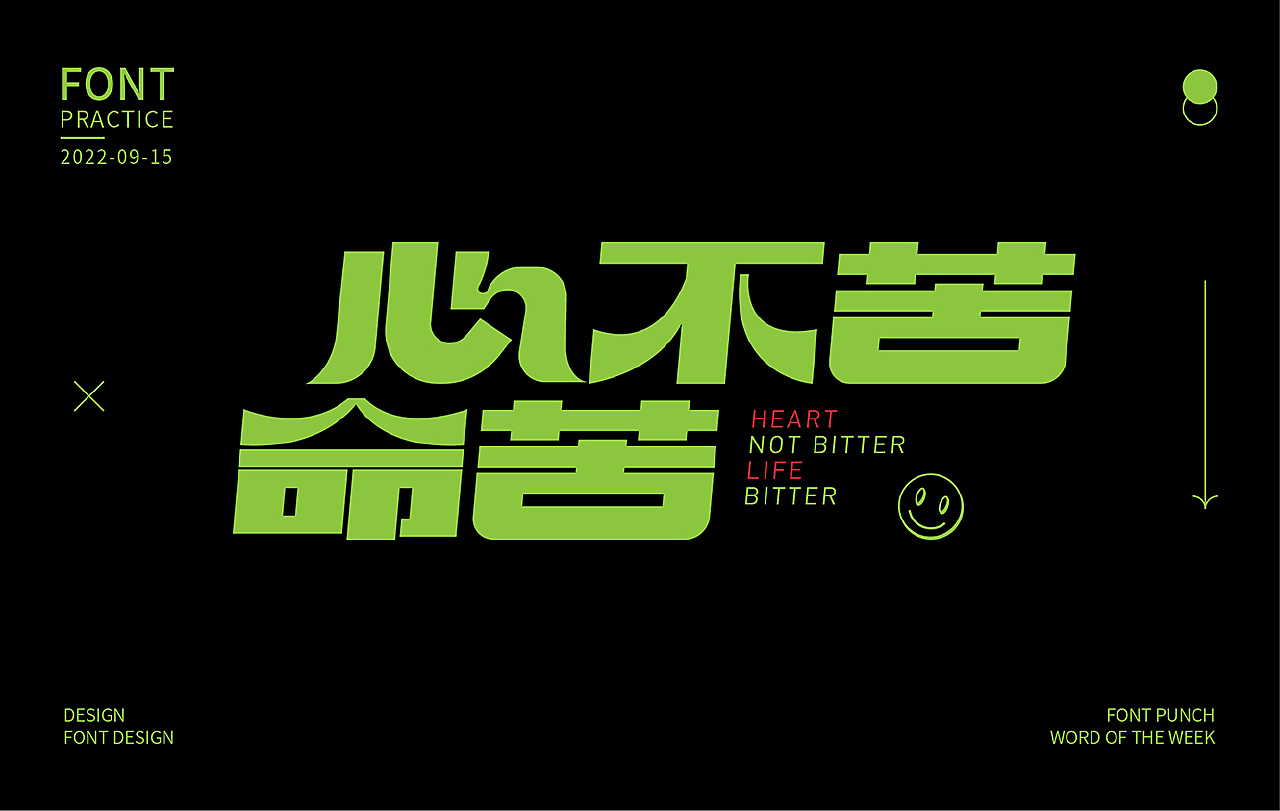 字体打卡小练习 小小鱼1016 站酷zcool