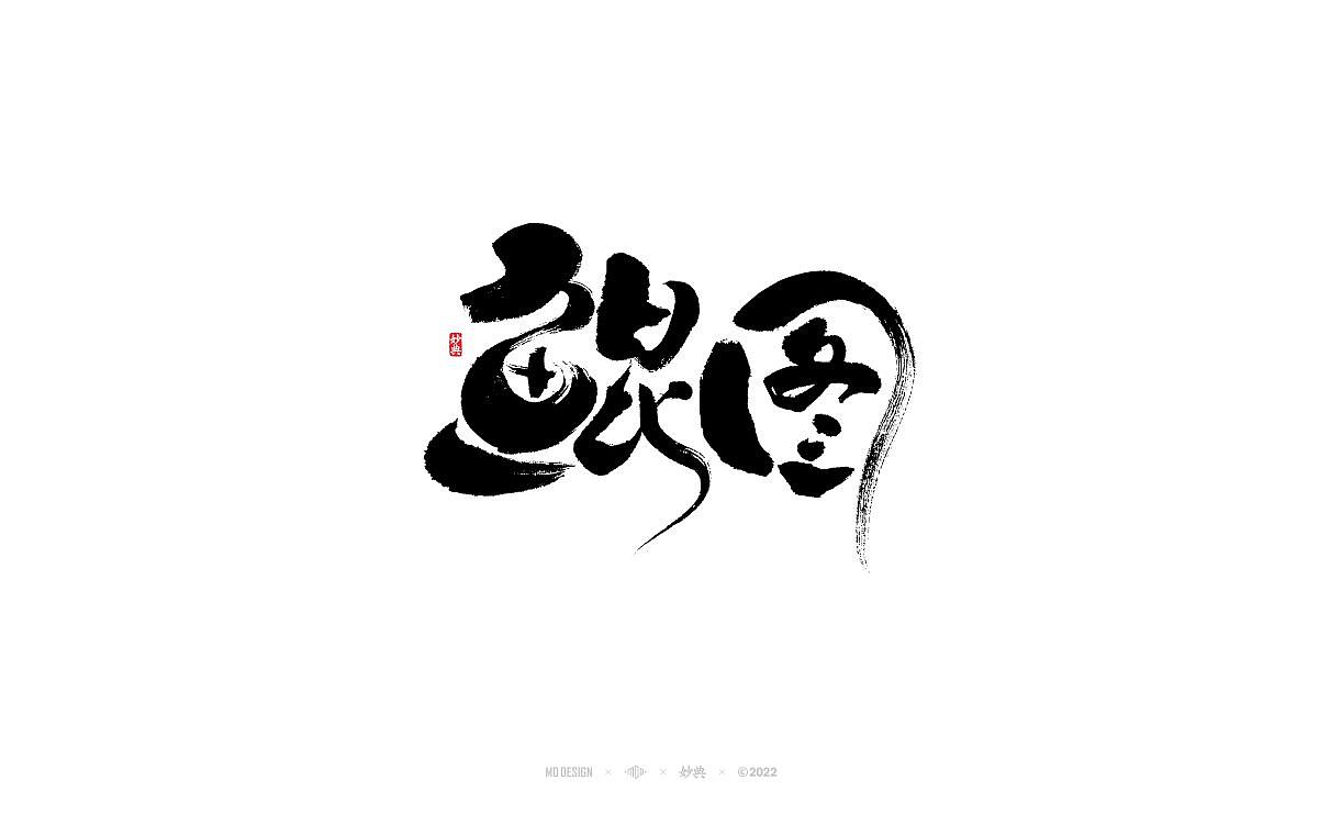 2022商业手写书法字体合集_妙典手写-站酷ZCOOL