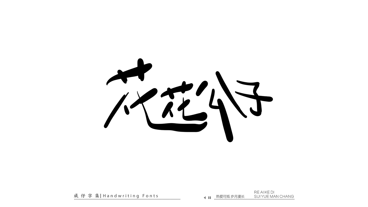 手写文艺字-100首歌曲-庆祝国庆_威仔zai-站酷ZCOOL