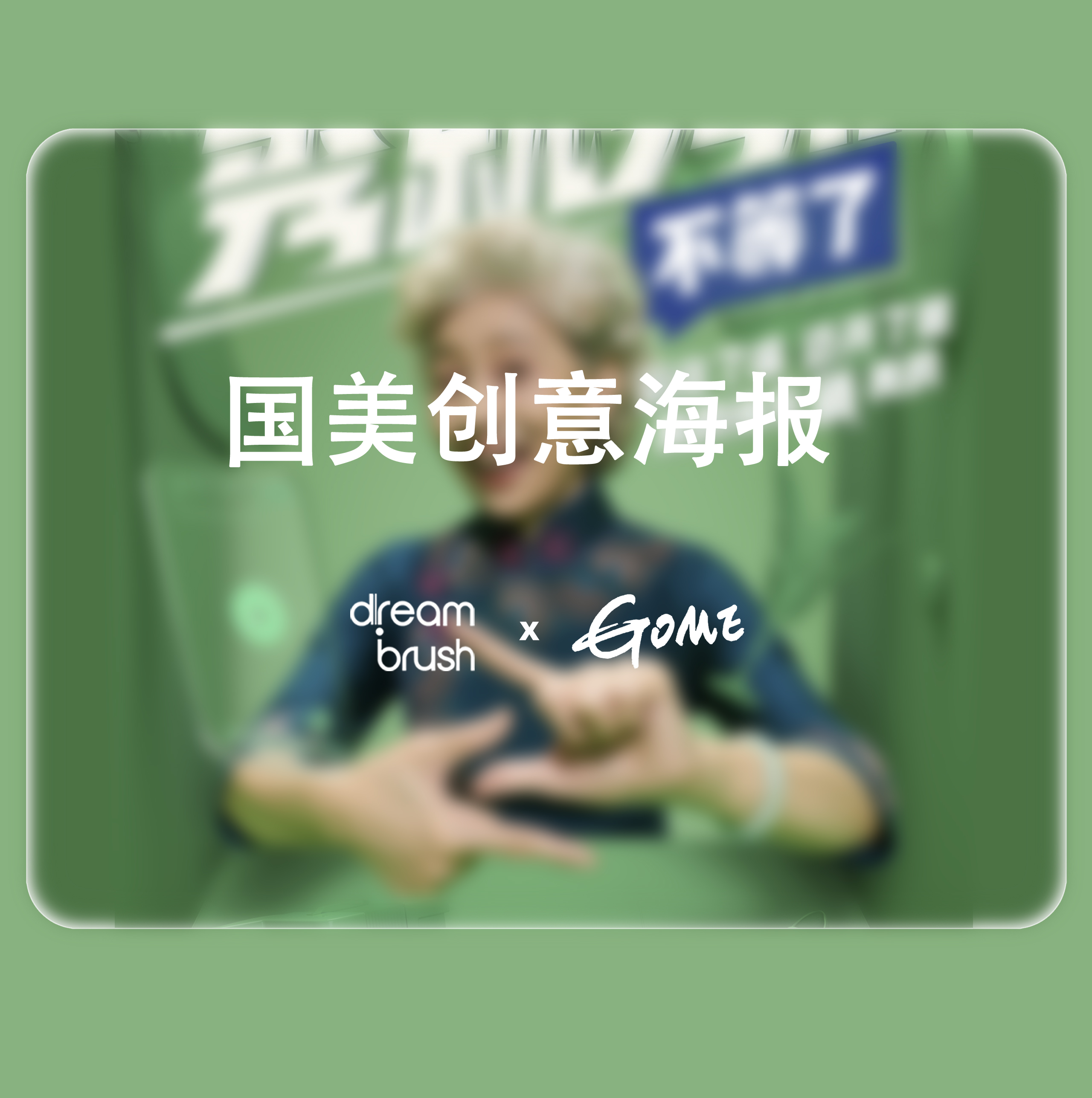 创意海报制作 | dream brush ️国美_dreambrush-站酷ZCOOL