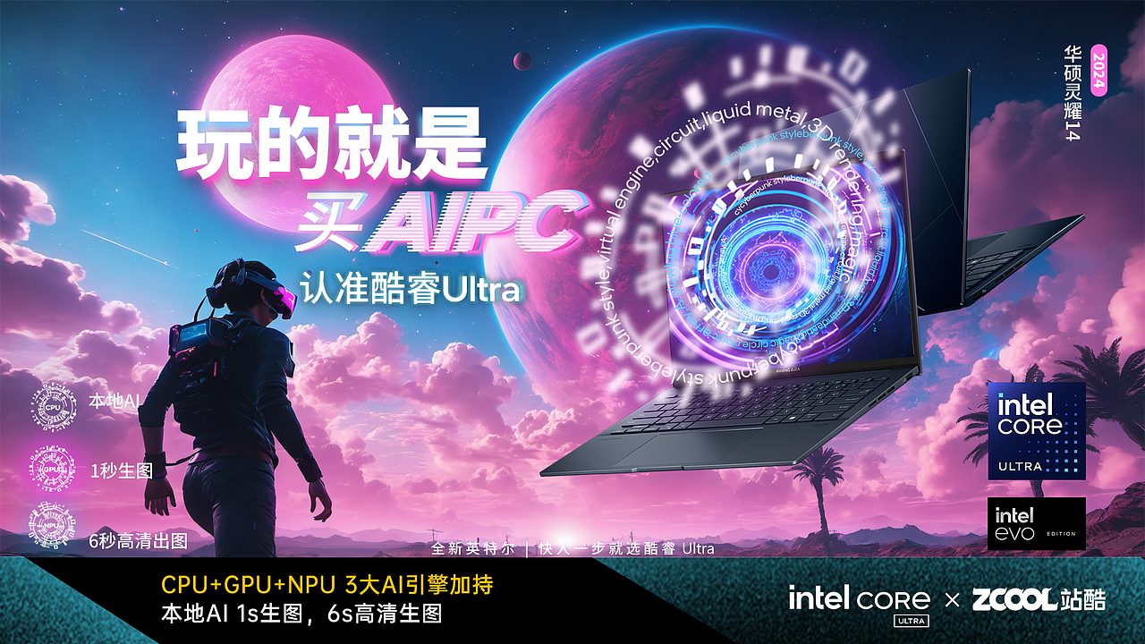 【玩的就是AIPC】酷睿 Ultra--AI芯无极限，快人一步_叶宸Ruby-站酷ZCOOL