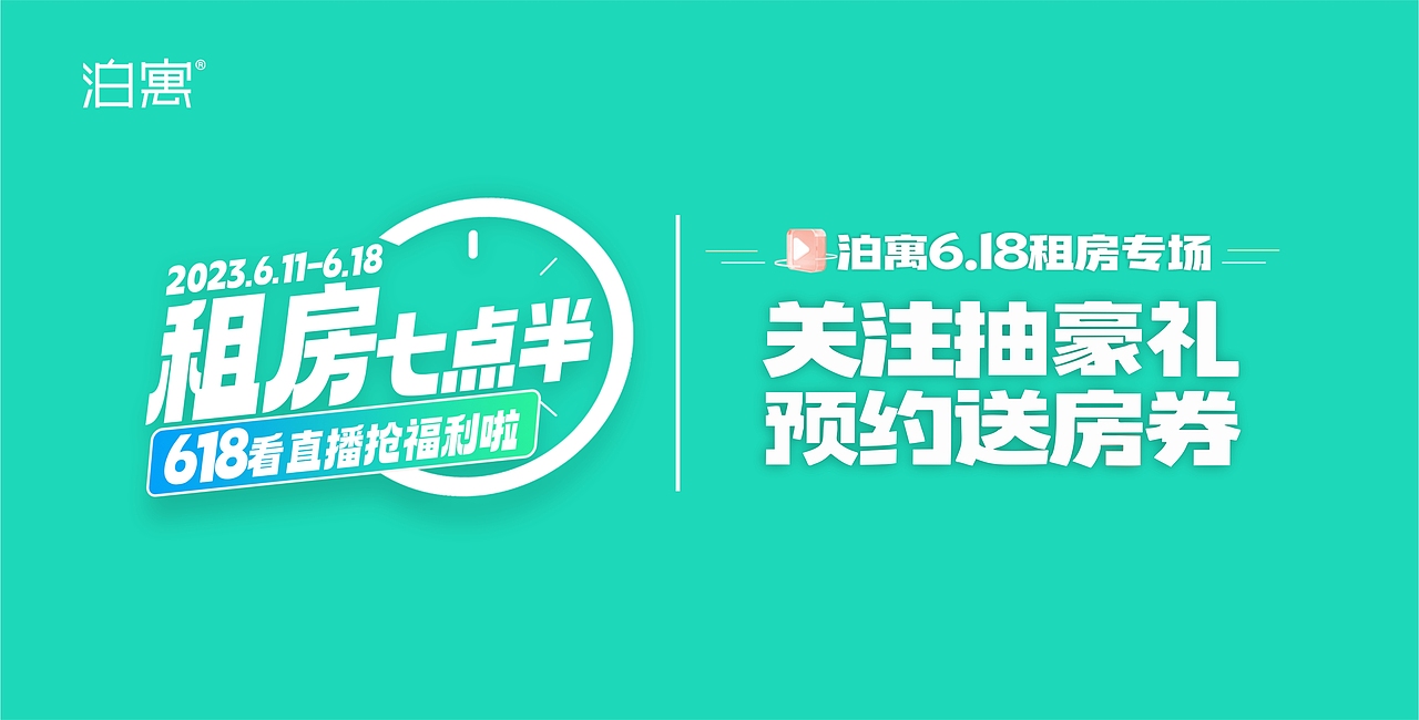 泊寓618直播预告主KV设计_耐斯俺的库-站酷ZCOOL