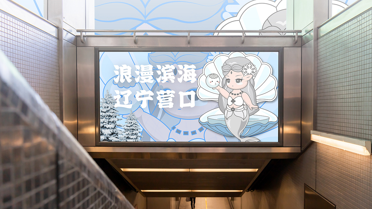 IP形象 | 营口风物 × 鲅鱼公主_王拾贰SHIER-站酷ZCOOL