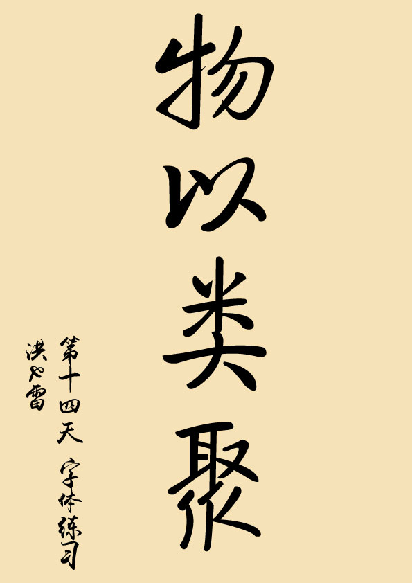 【第十四天】-洪&雷-字体练习_洪雷FIRST-站酷ZCOOL