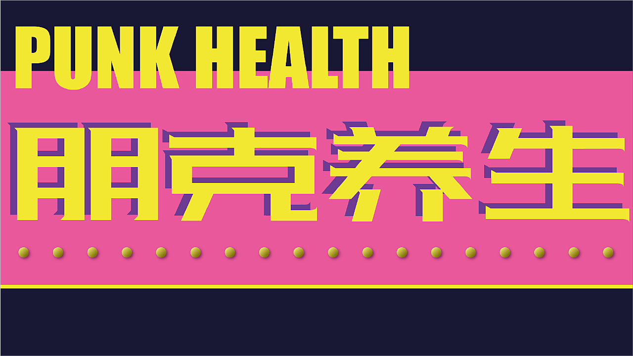 Punk Health 朋克养生小妮伊一 站酷zcool