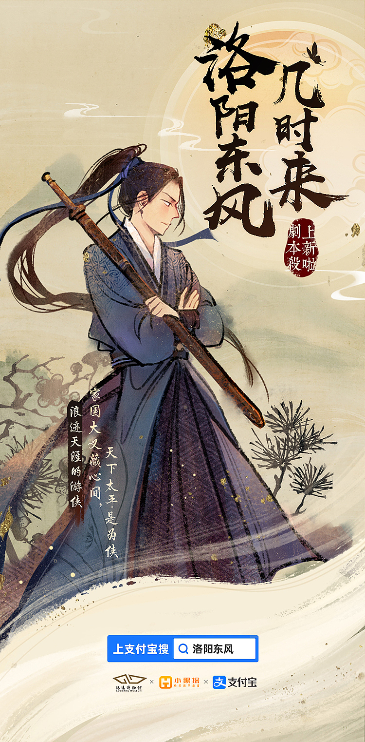 支付宝x洛阳博物馆联名 -《洛阳东风》剧本杀H5_雁集x大奇-站酷ZCOOL