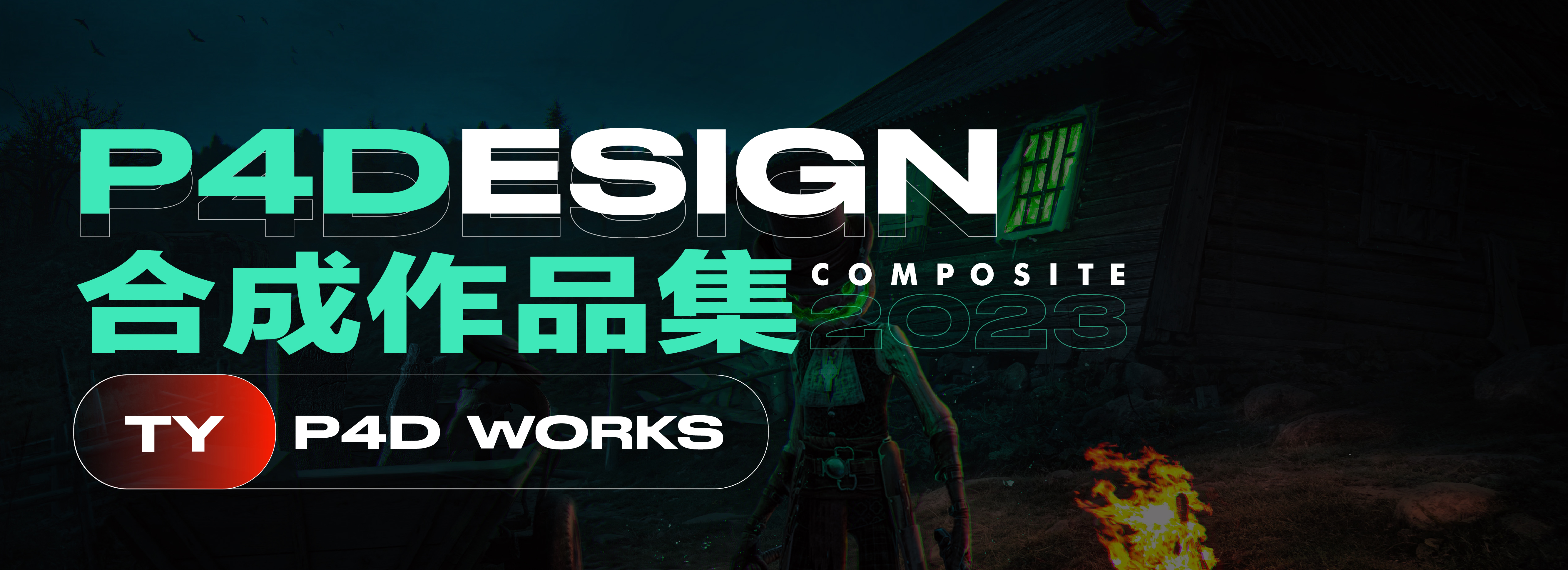 【光影军团】P4D概念合成-2023作品集_Ty_宇-站酷ZCOOL