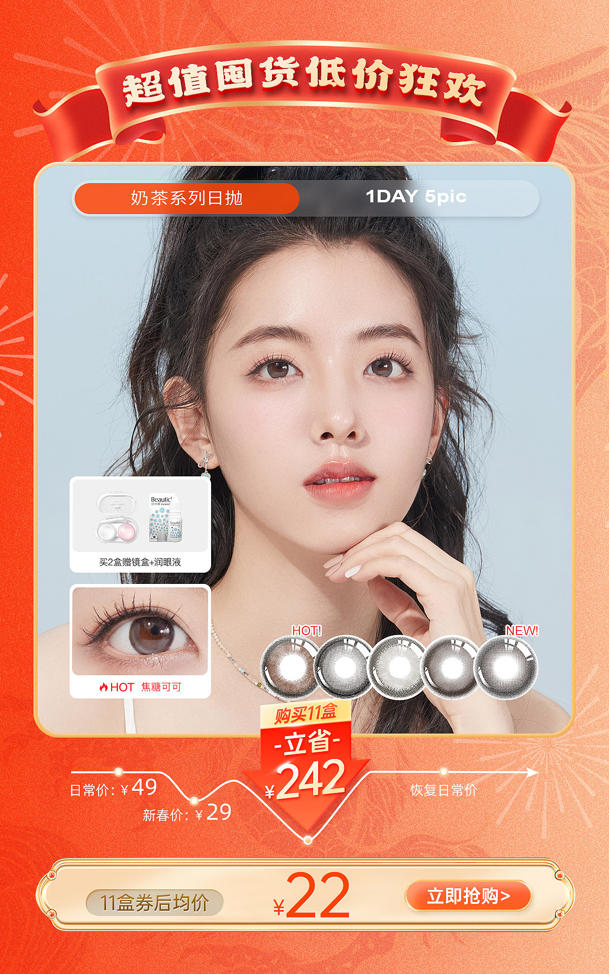 2024-美瞳隐形眼镜天猫新春开门红活动首页_Hokimoo-站酷ZCOOL