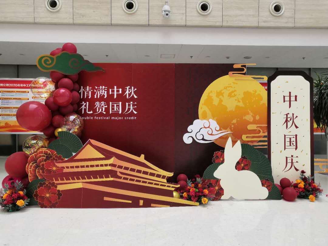 国庆节中秋节重阳节活动美陈kt板气球材料包_Z744162561-站酷ZCOOL
