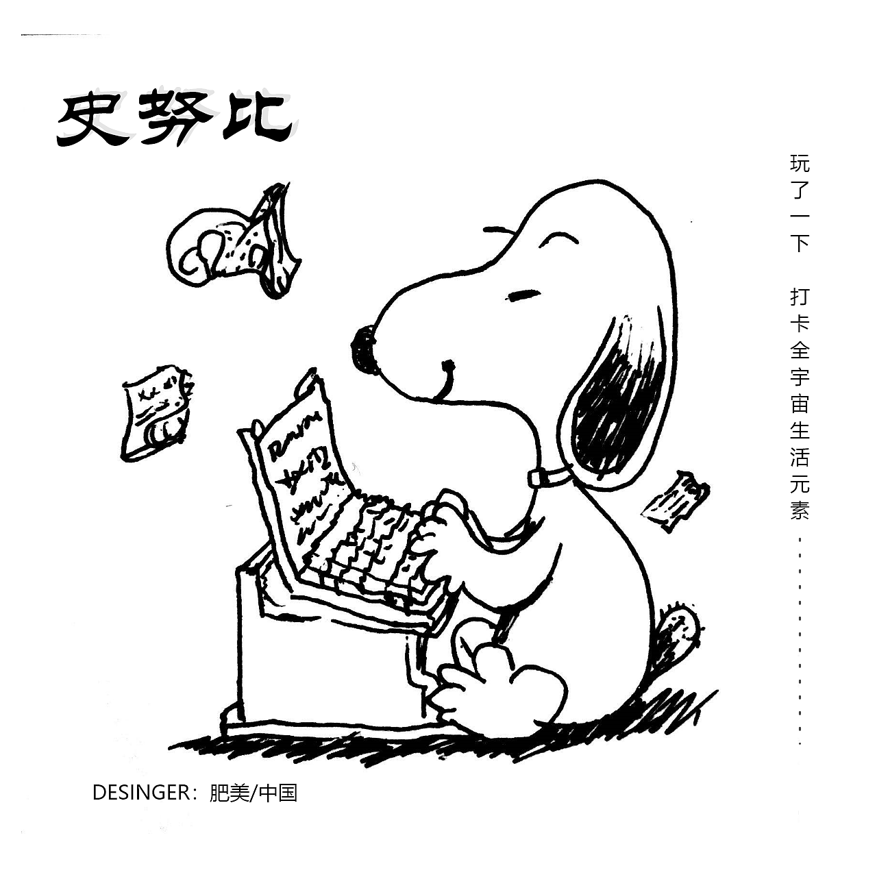 Snoopy史努比_Mii_肥美-站酷ZCOOL