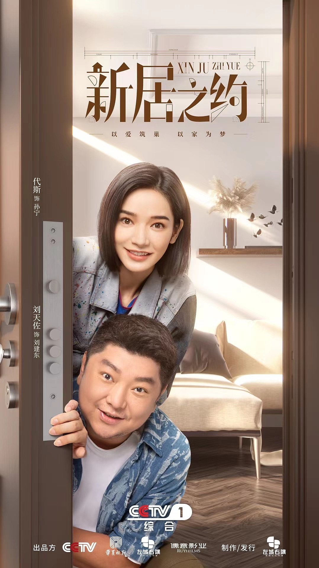 电视剧《新居之约》海报摄影_高飞GaoFei-站酷ZCOOL