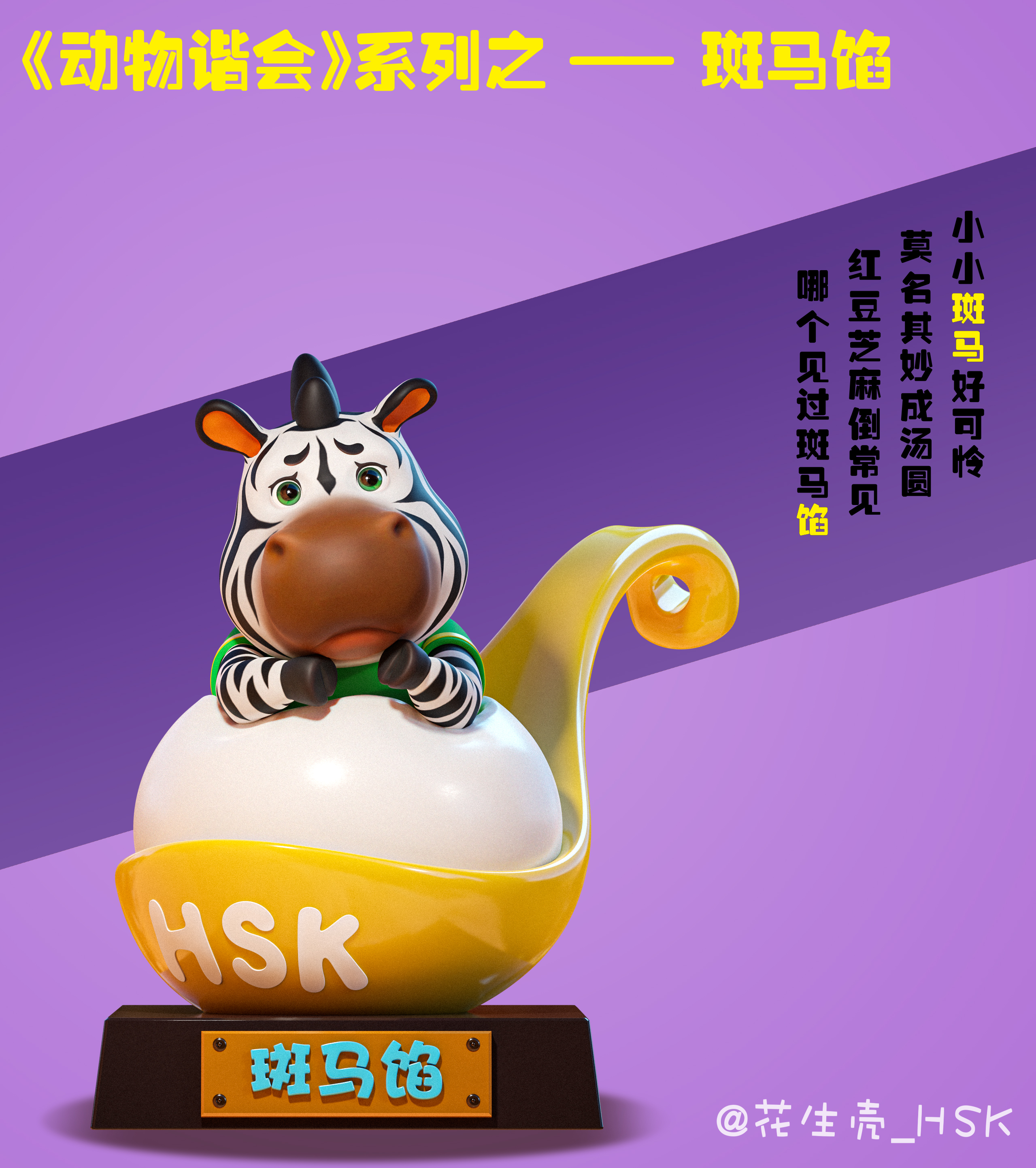 《动物谐会》系列1_花生壳_HSK-站酷ZCOOL