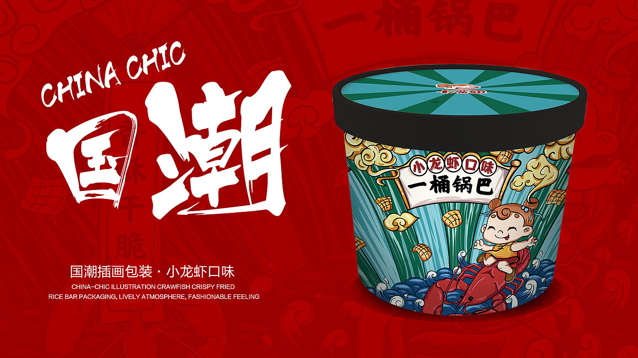 大嘴妞一桶锅巴-国潮风格包装_可爱静几-站酷ZCOOL