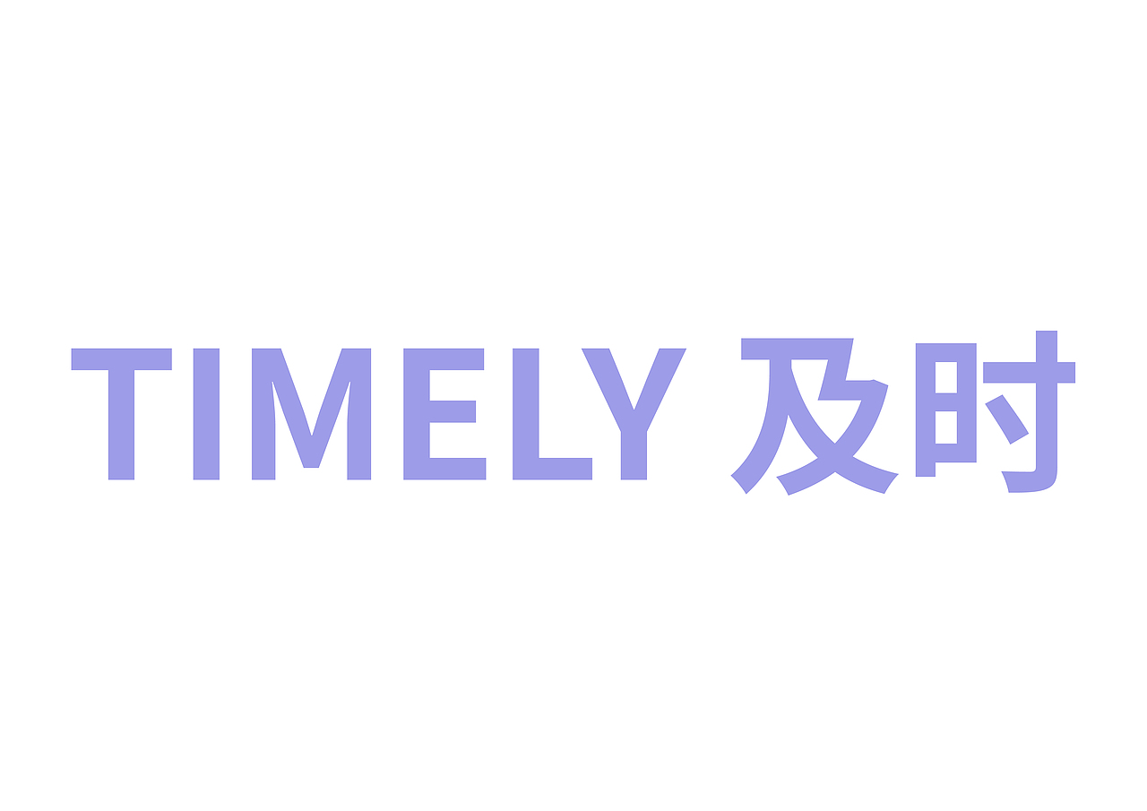及时丨TIMELY丨烘焙品牌设计_小ji小ji-站酷ZCOOL