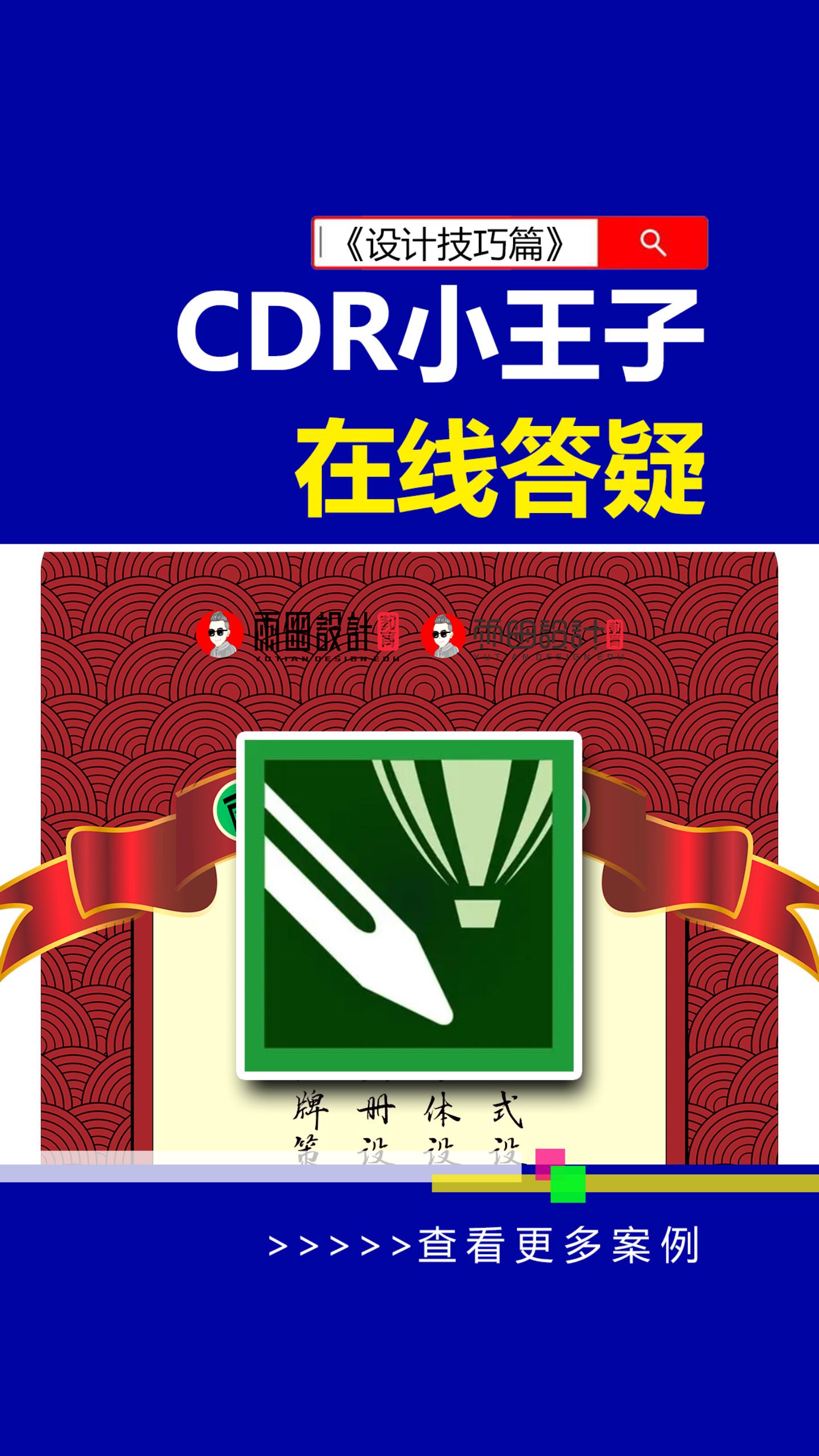 CDR演示一个小案例！#coreldraw教程 #雨田侃设计_雨田侃设计-站酷ZCOOL