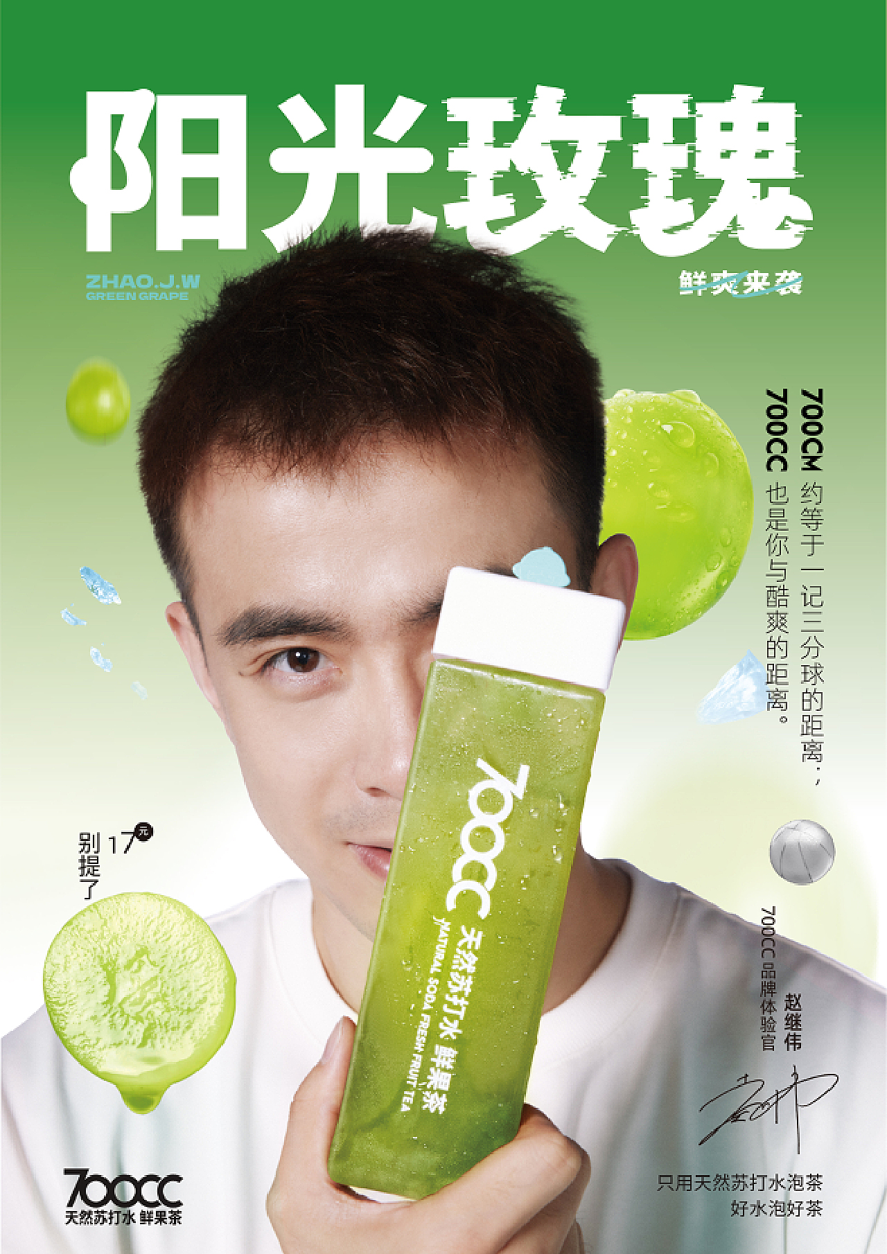 海报丨700cc 赵继伟 阳光玫瑰青提季节琪琪怪怪q 站酷zcool