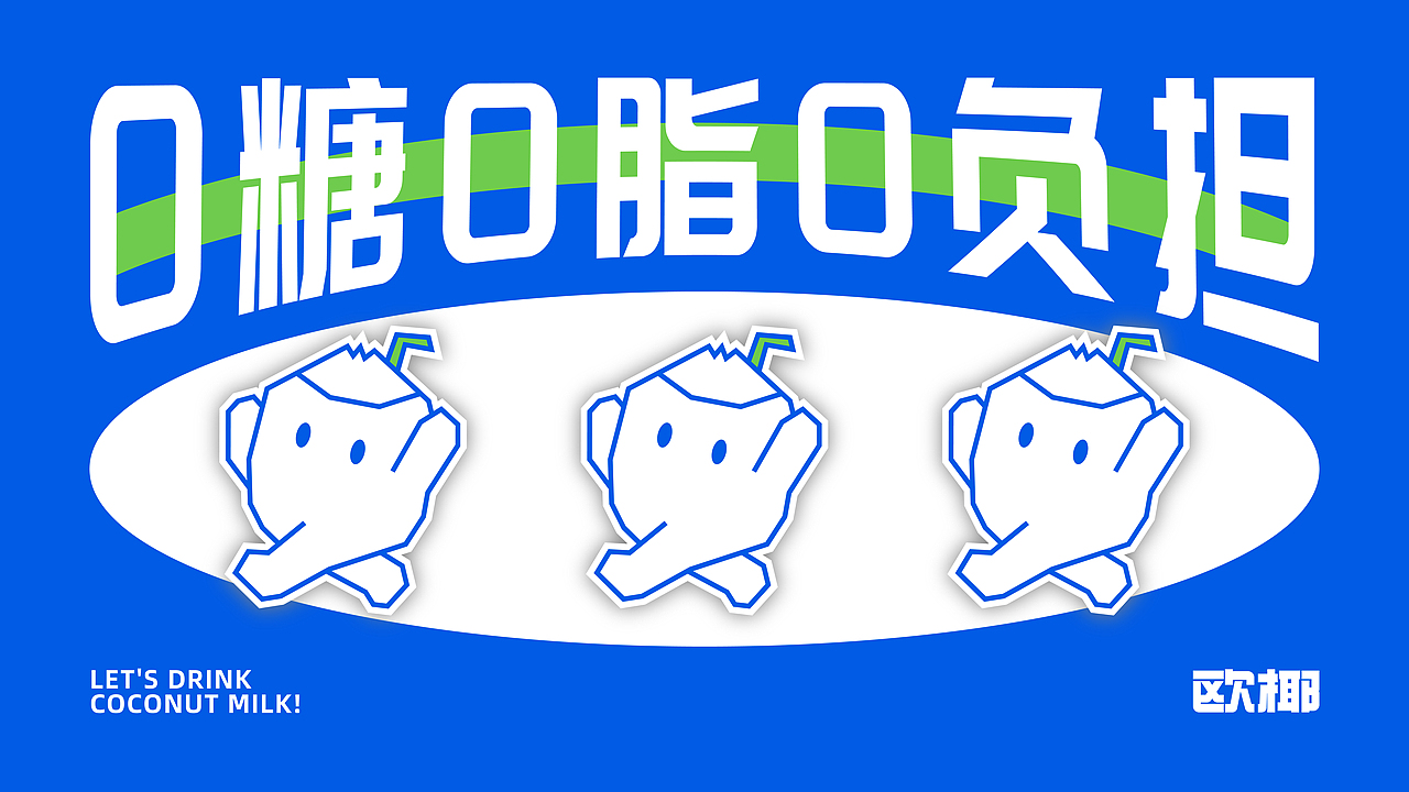 OHYE!丨椰子味气泡水品牌全案设计_是光仔啊-站酷ZCOOL