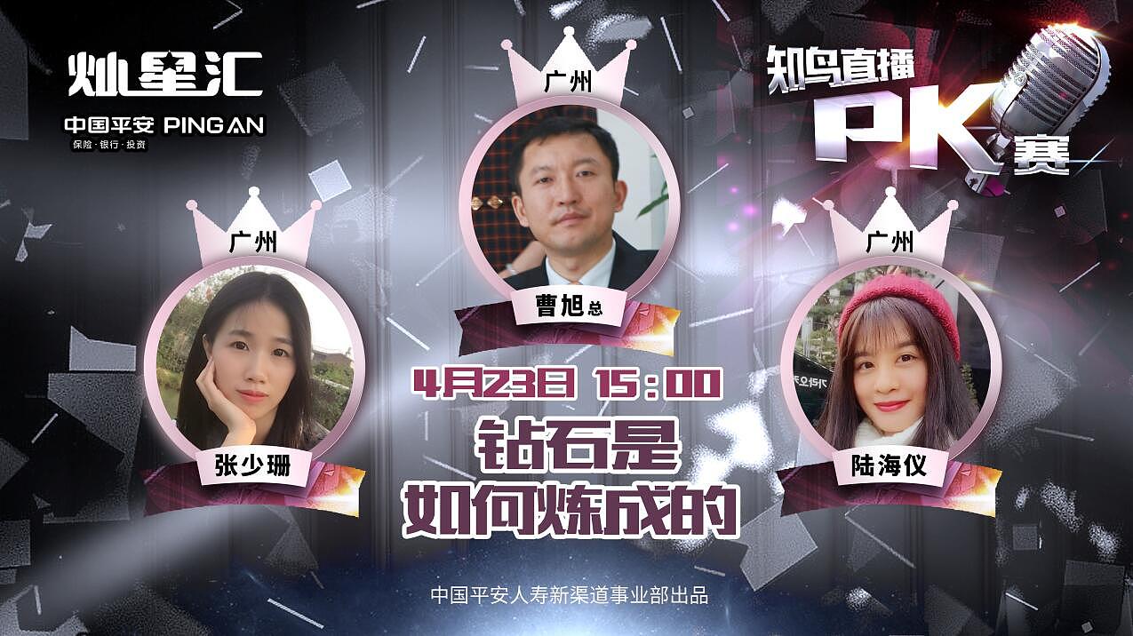 中国平安-知鸟直播pk赛 kv画面设计_设计师玉言-站酷ZCOOL