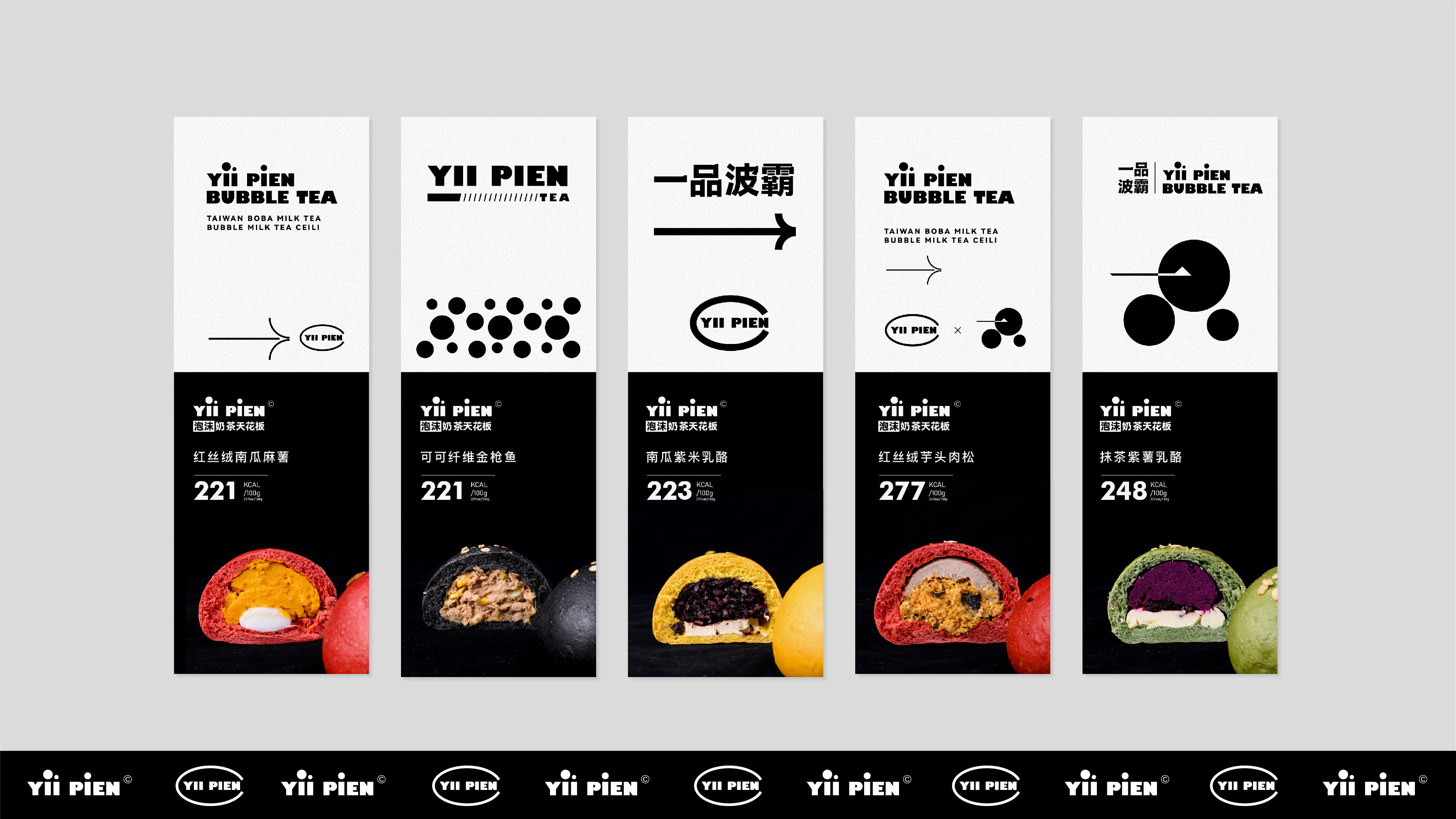 YII PIEN 珍珠奶茶｜黑巧炭烧奶茶 品牌设计_豪给力-站酷ZCOOL
