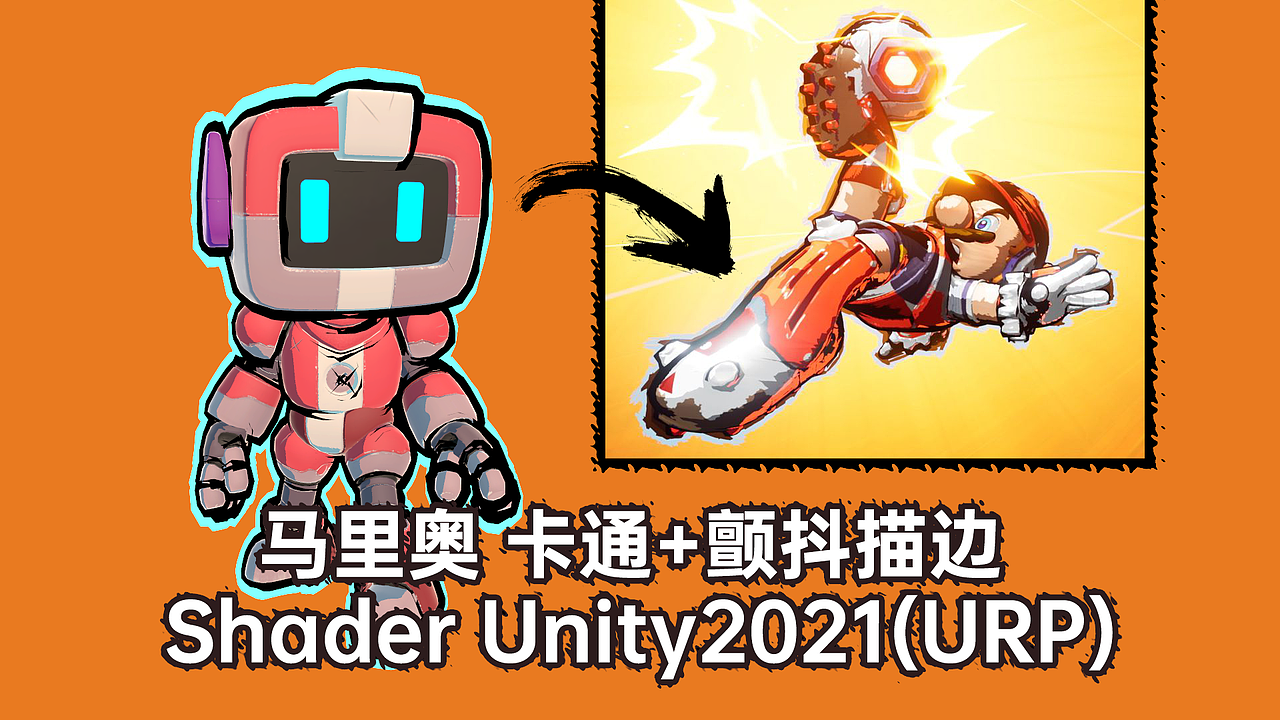 马里奥 卡通+颤抖描边 Shader Unity_陈金_GZ-站酷ZCOOL