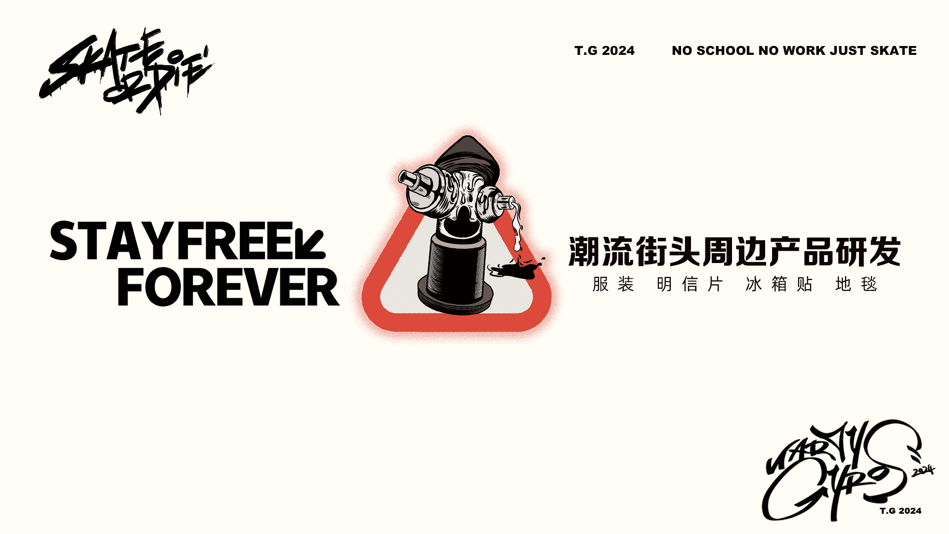 stay free forever 潮流街头周边产品品牌设计_熳陀螺TARDYGYROS-站酷ZCOOL