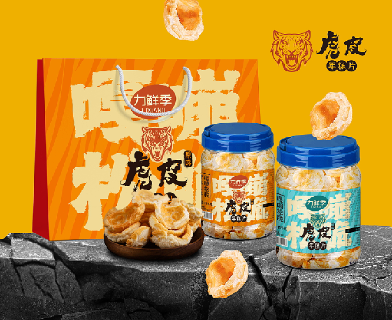 力鲜季×晨邦创意 虎皮年糕 【已商用】晨邦创意 站酷zcool