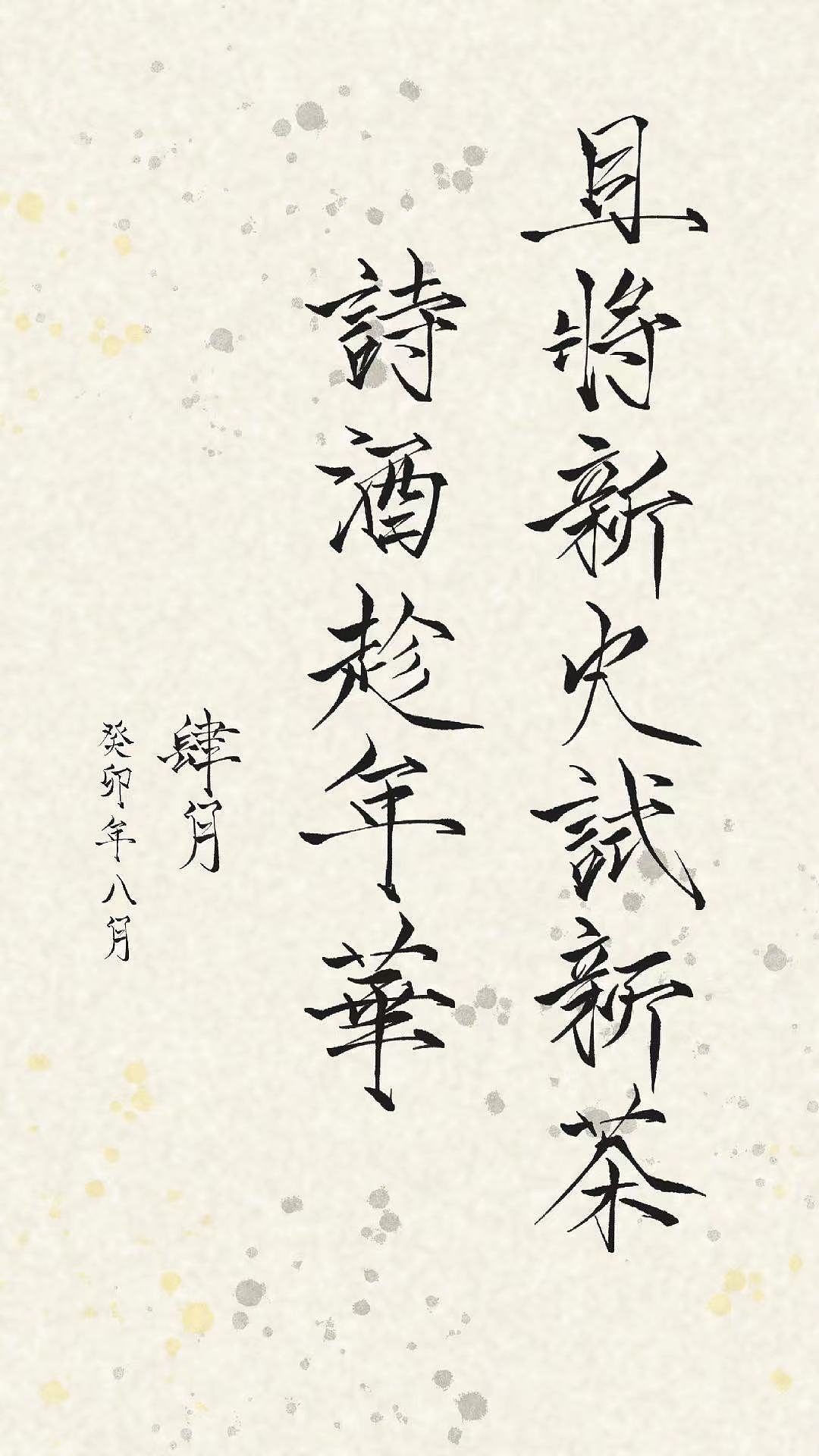 瘦金手书_肆月_Alextra-站酷ZCOOL