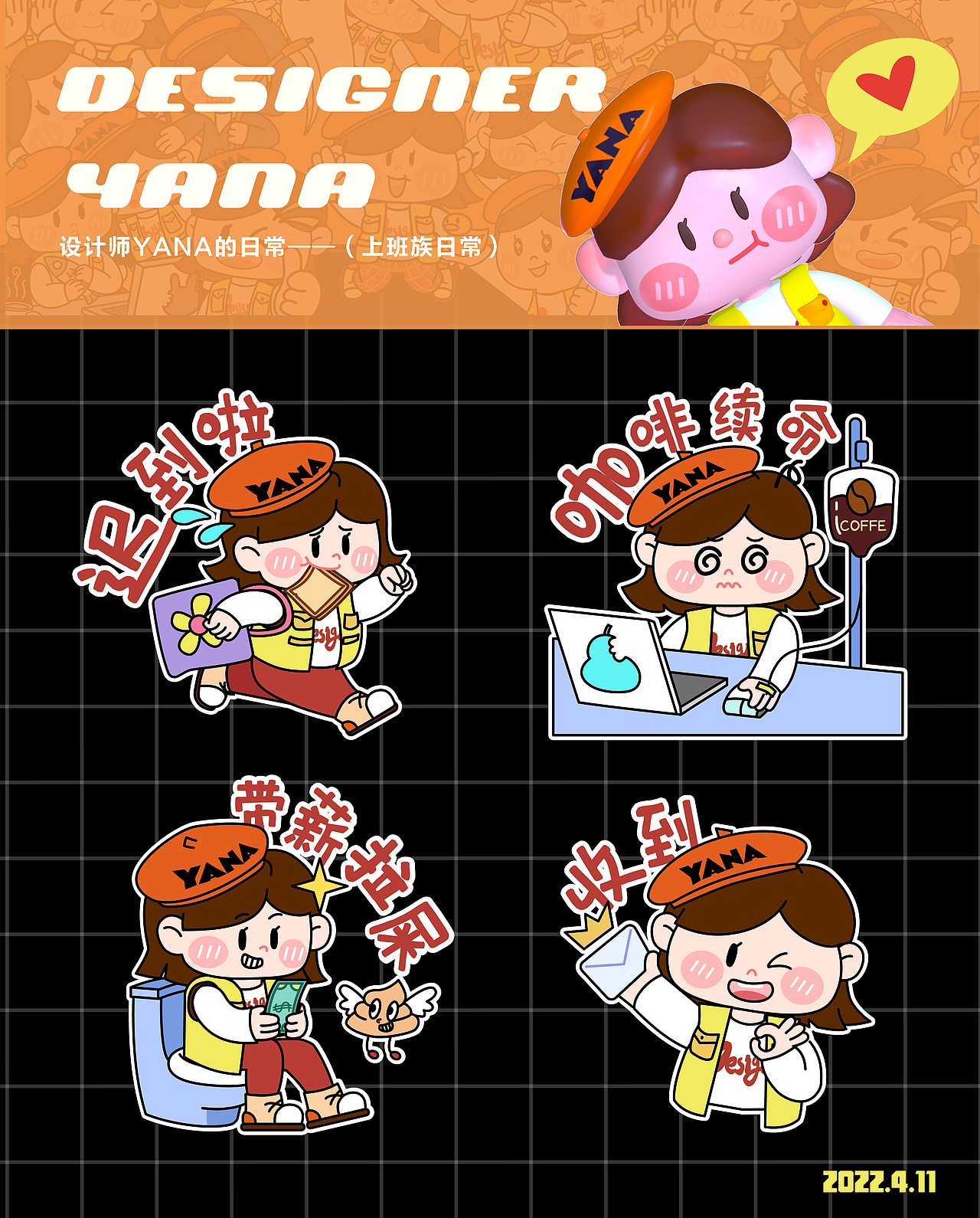 设计师YANA的日常——打工人篇_插画师yana-站酷ZCOOL