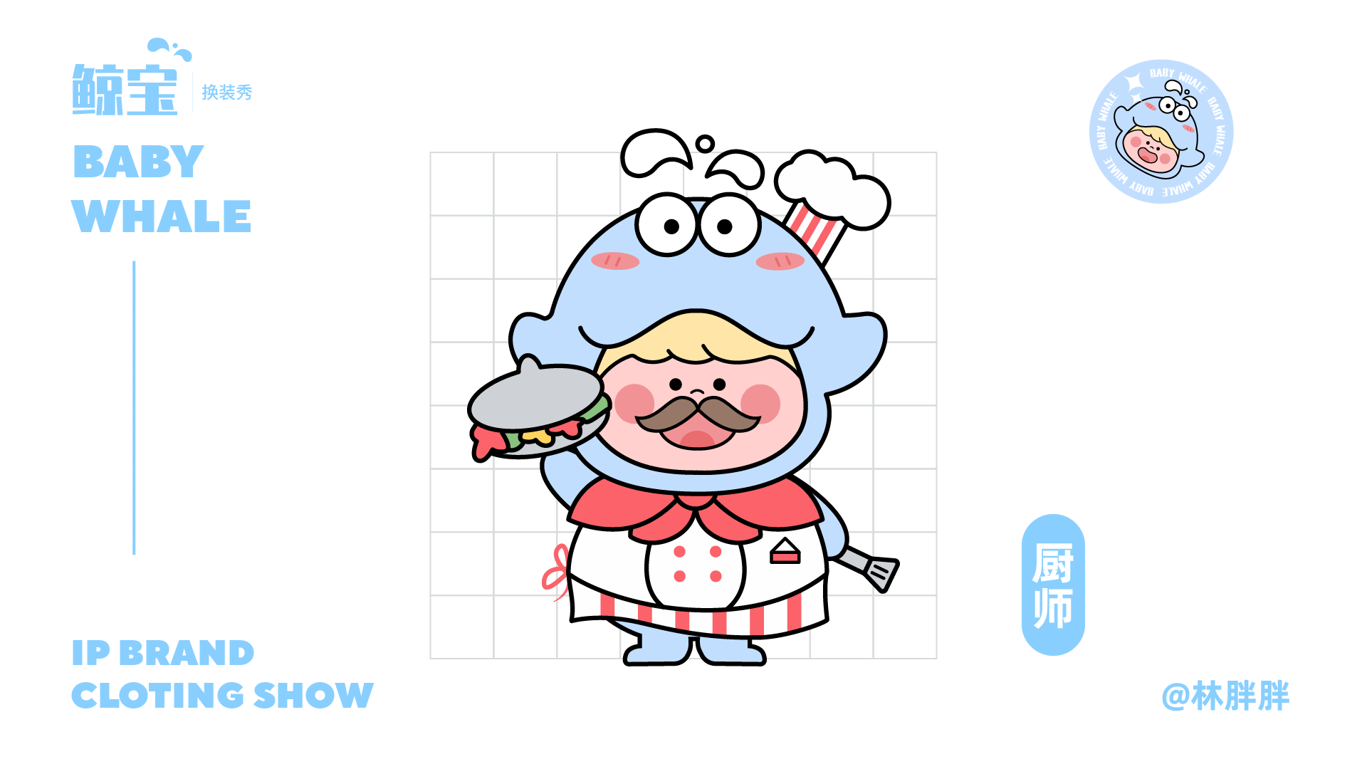 原创IP形象设计｜鲸宝_hey_林胖胖-站酷ZCOOL