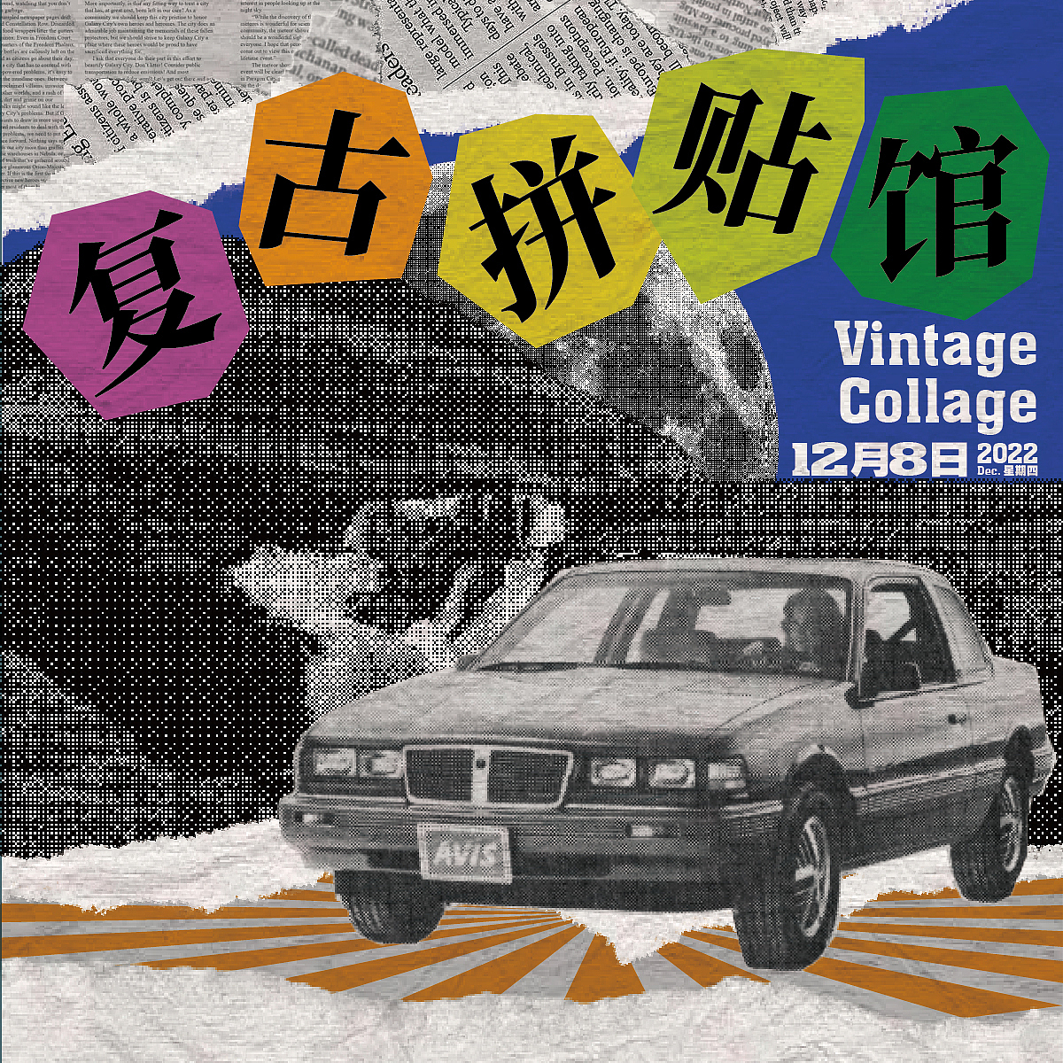 Day.19丨风格篇-拼贴风_谢谢谢婷婷呀-站酷ZCOOL