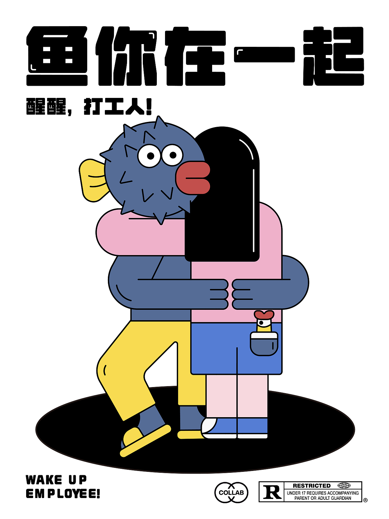 Day9 l 鱼你在一起_又又由-站酷ZCOOL