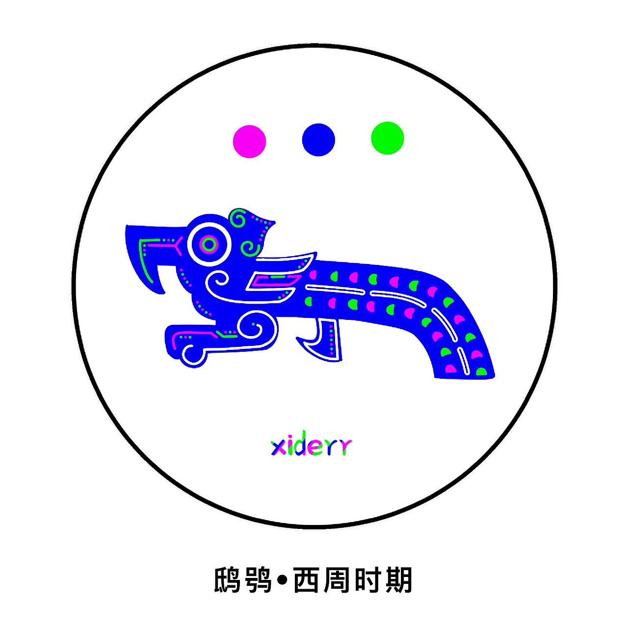 中国传统纹样（节选）_xiderr-站酷ZCOOL